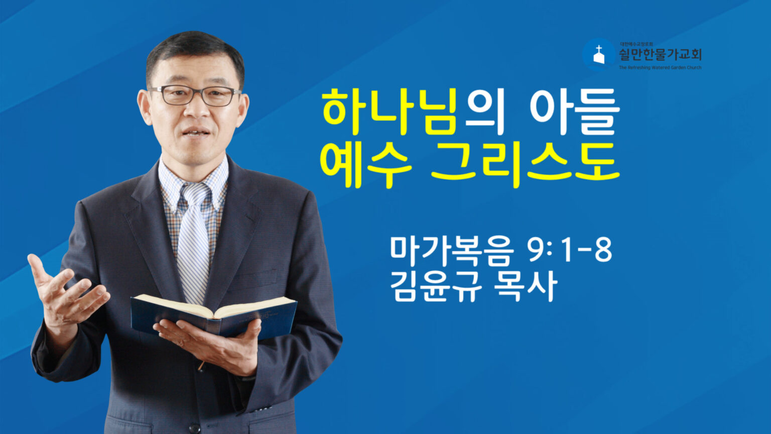 (22/10/30) 하나님의 아들 예수 그리스도 (막 9:1-8) - 쉴만한물가교회